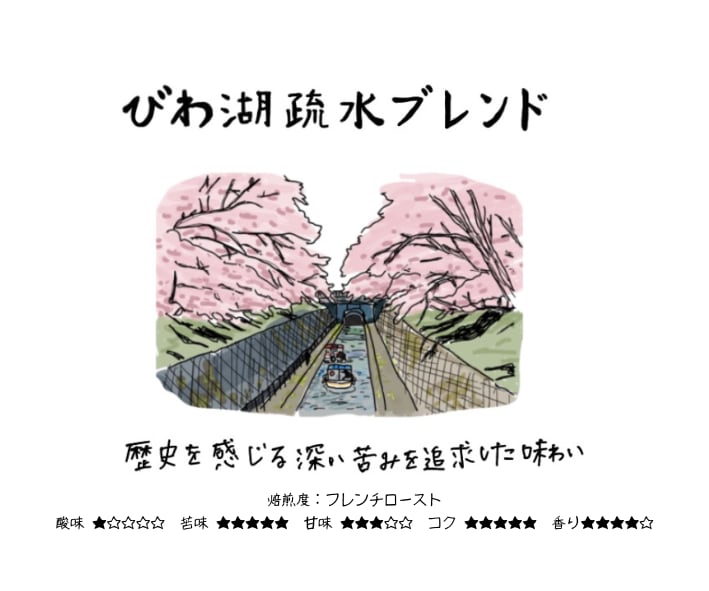 びわ湖疏水ブレンド ～都への道～ – タノシムクラシ KIKKAKEKKO