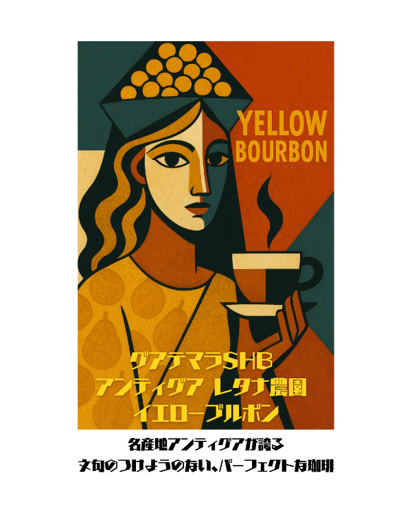 グアテマラSHB アンティグア レタナ農園 イエローブルボン （ウォッシュド ） – タノシムクラシ KIKKAKEKKO