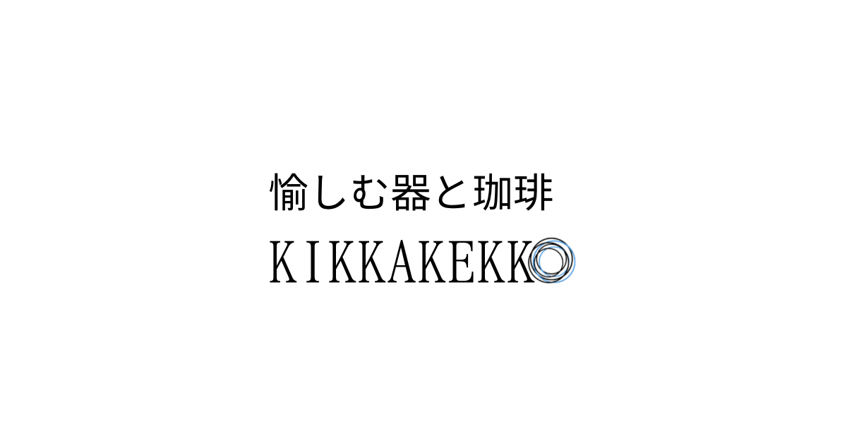 店舗情報 – 愉しむ器と珈琲 KIKKAKEKKO